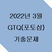 김자모/22년 03월 GTQ 1급 기출문제 : 네이버 블로그