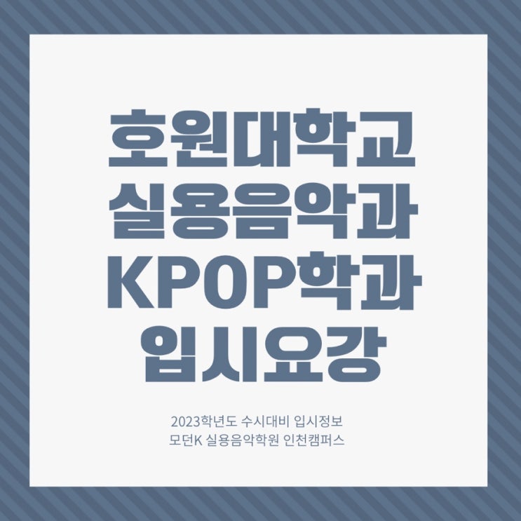 인천실용음악학원 2023학년도 호원대학교 실용음악과 K Pop 학과 입시요강 모던k 네이버 블로그
