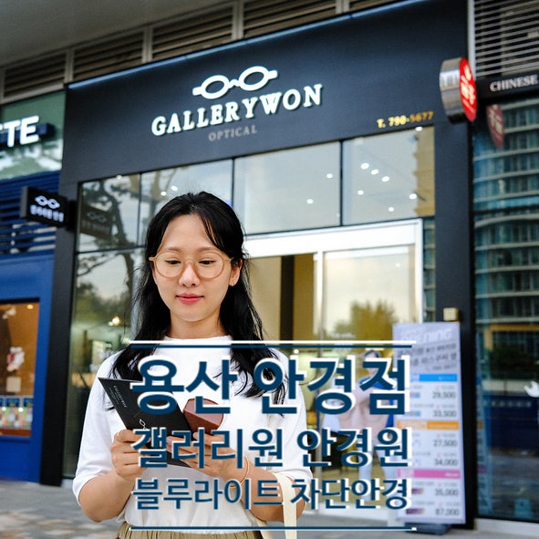 용산 안경점 갤러리원 안경원 방문 후기 리뷰 Feat 오피스안경 사무용안경 블루라이트차단안경 선글라스 네이버 블로그