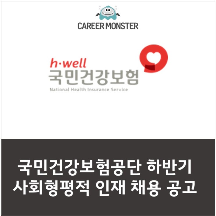 국민건강보험공단 하반기 사회형평적 인재 채용 공고자소서항목한결같이 정직한 모습을 보임으로써 다른 사람에게 신뢰를 받은 경험