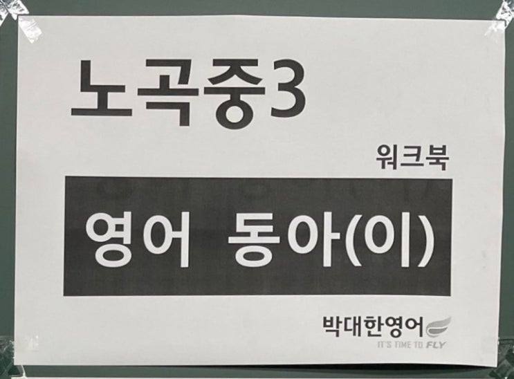 예비고1 노곡중3 영어 내신 자료 영어 동아이 5과 워크북 박대한영어학원 노곡중영어학원 창동영어학원 창동역영어학원