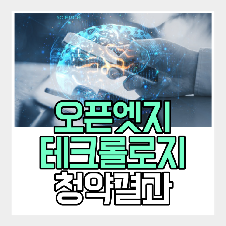 오픈엣지테크놀로지 공모주 청약결과 경쟁률 및 균등비례 배정물량 네이버 블로그