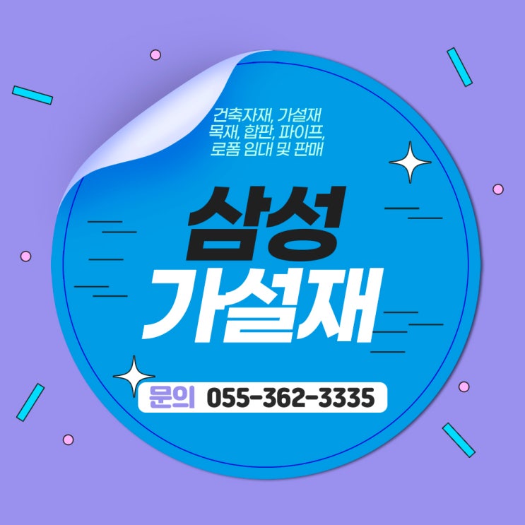 양산 삼성가설재 유로폼 판매 임대 네이버 블로그
