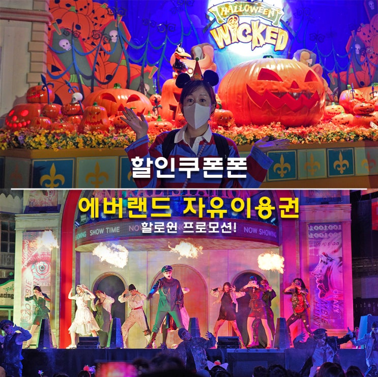 에버랜드 자유이용권 할인 종일권 할로윈 프로모션 쿠폰 네이버 블로그