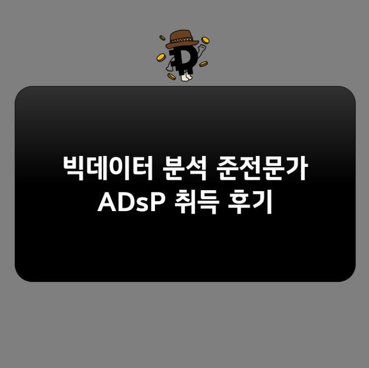 제34회 빅데이터 분석 준전문가 ADsP 취득 후기 : 네이버 블로그