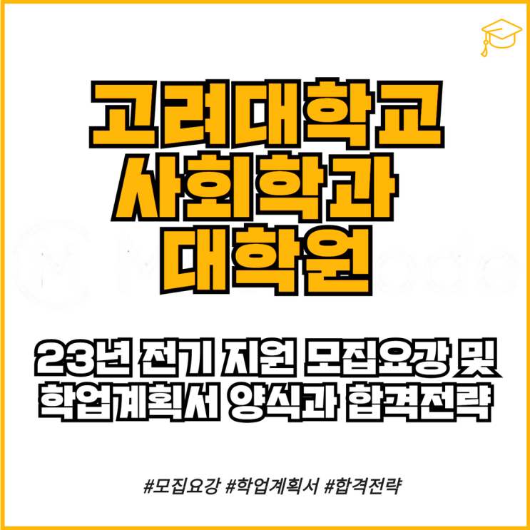 고려대 사회학과 대학원 학과소개 및 23년 전기 모집요강 분석을 통한 합격전략 네이버 블로그