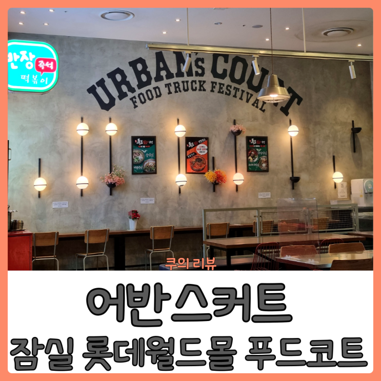 잠실 롯데월드 몰 어반 스커트 Ft 푸드코트 네이버 블로그