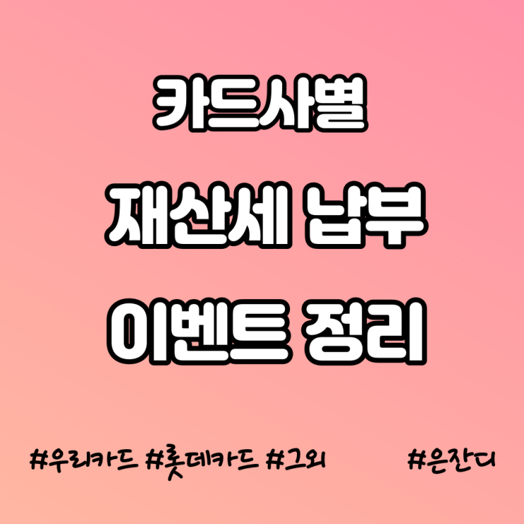 지방세 카드납부 이벤트 재산세 카드혜택 우리카드 롯데카드 삼성카드 Kb국민카드 신한 카드사별 총정리 네이버 블로그