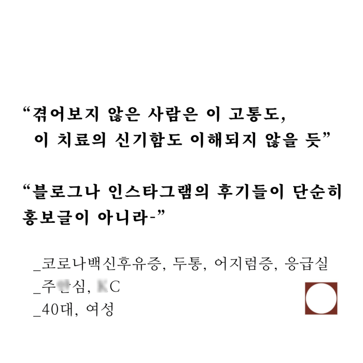 블로그나 인스타그램의 후기들이 단순히 홍보글이 아니라 코로나백신후유증 부작용 두통 어지럼증 한달새 응급실만 5회