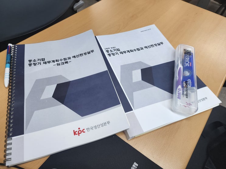 직장인 자기계발 중소기업 중장기 재무계획수립과 예산편성실무한국생산성본부 수업 후기 네이버 블로그