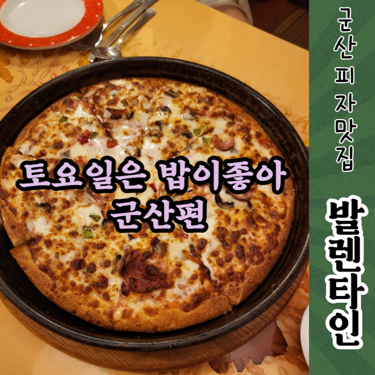 군산 피자 맛집 토요일은 밥이 좋아 군산편 토밥 콤비네이션 추억의 피자 맛집 발렌타인 네이버 블로그