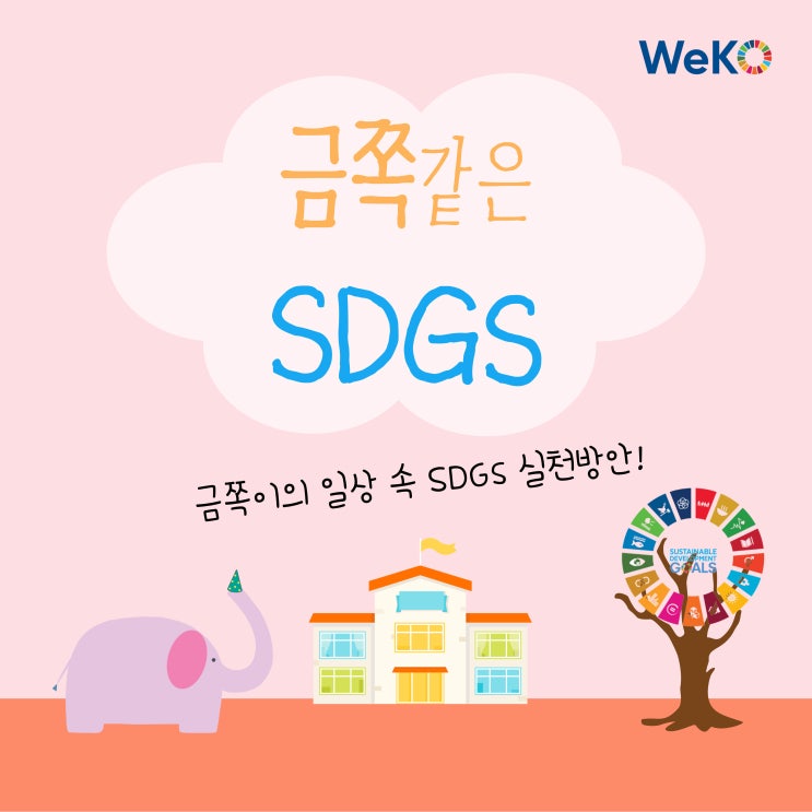 [KOICA 글로벌 서포터즈 WeKO 4기] 금쪽같은 SDGs 🐘🌐 : 네이버 블로그