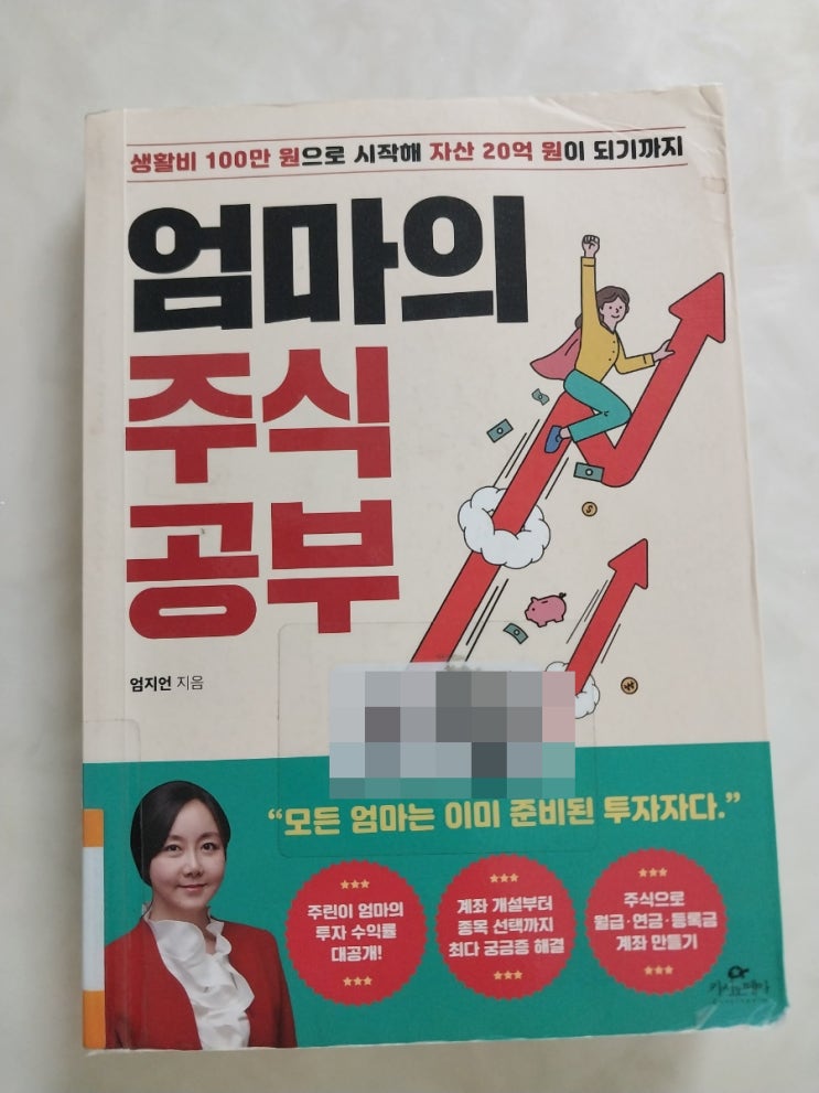 엄마의 주식 공부~~ 엄마들에게 딱 맞는 주식투자법 투자일기쓰기주식에 관해서 친절하게 쓰인 책이예요 네이버 블로그