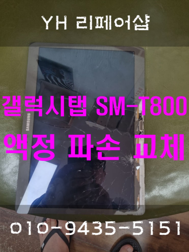 마포 서강대 신촌 태블릿 사설 수리점 삼성 갤럭시탭 Sm T800 액정 파손 수리 교체 네이버 블로그