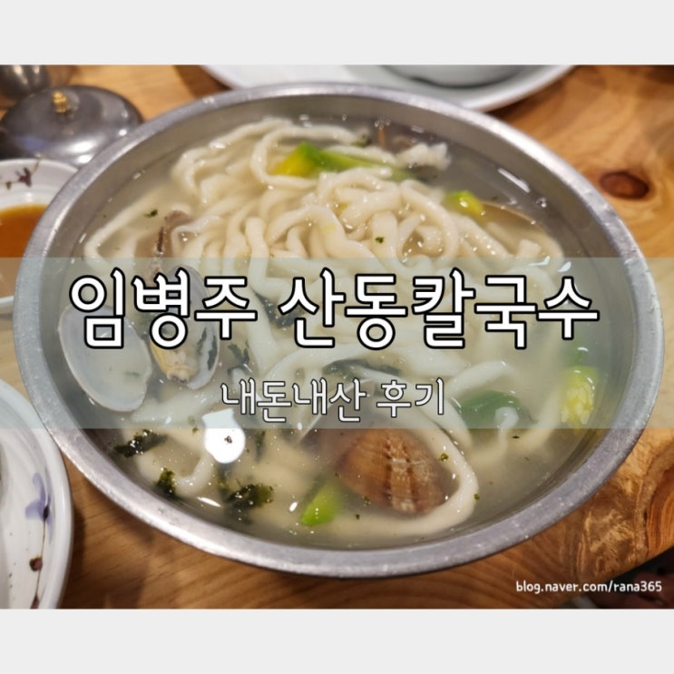 임병주 산동칼국수 6년연속 미쉐린가이드 빕 구르망 양재역 칼국수 콩국수 맛집 네이버 블로그