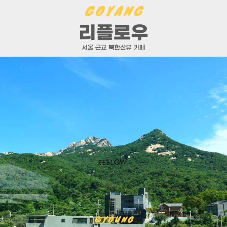 서울 근교 가볼만한곳 북한산뷰 브런치 카페 리플로우 북한산점 네이버 블로그