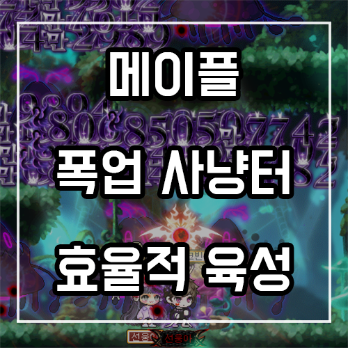 메이플스토리 폭업 사냥터 추천 효율적으로 렙업하자 네이버 블로그