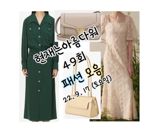 49회 현재는 아름다워 진수정 박지영 블라우스 스커트 세트 투피스 니트 가디건 현미래 배다빈 신동미 심해준 원피스 드레스 최예빈