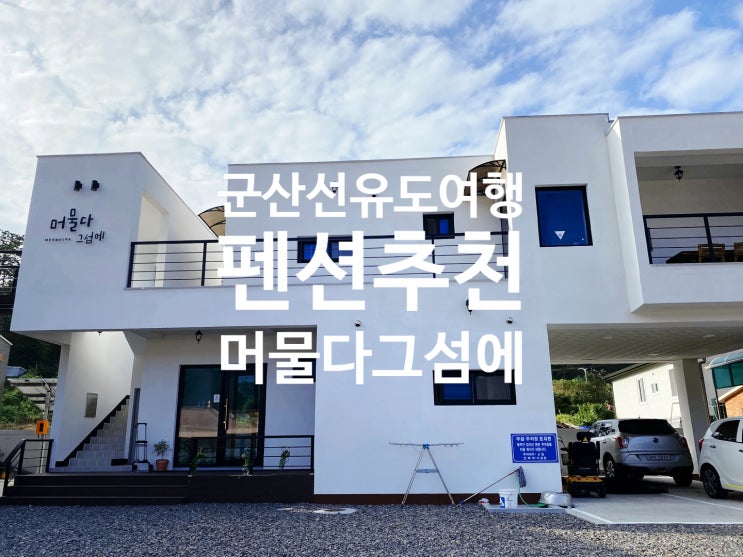 군산 선유도 편안하고 예쁜 군산신시도 자연휴양림펜션 머물다 그섬에 방문 후기 네이버 블로그