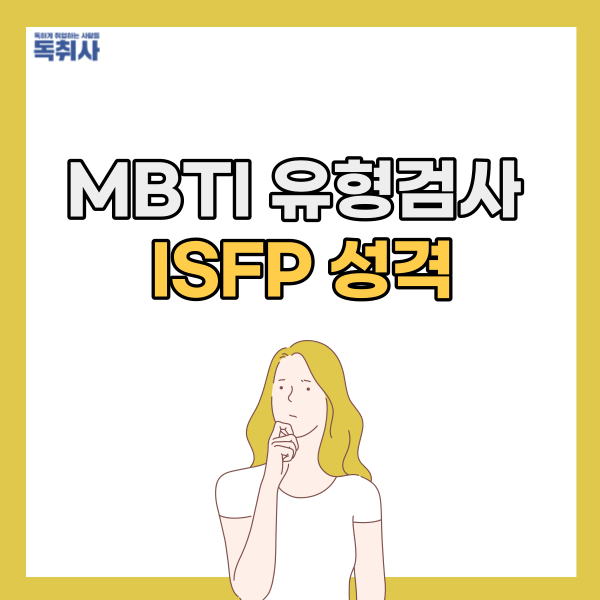 ISFP 성격/특징/궁합/장점/단점 모아보기! : 네이버 블로그