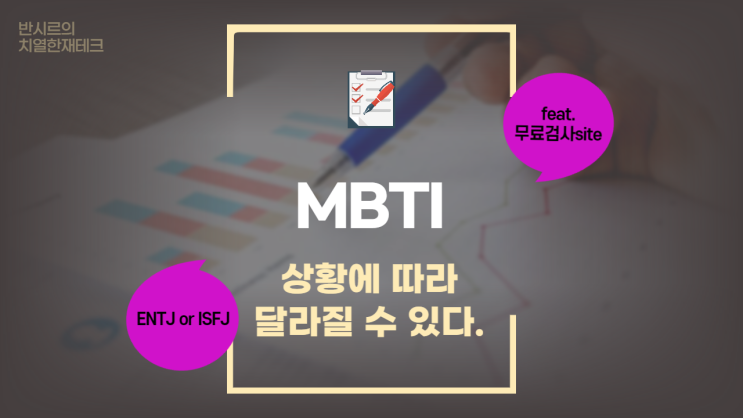 MBTI: 상황에 따라 달라질 수 있다.(ft. 무료검사 사이트) : 네이버 블로그