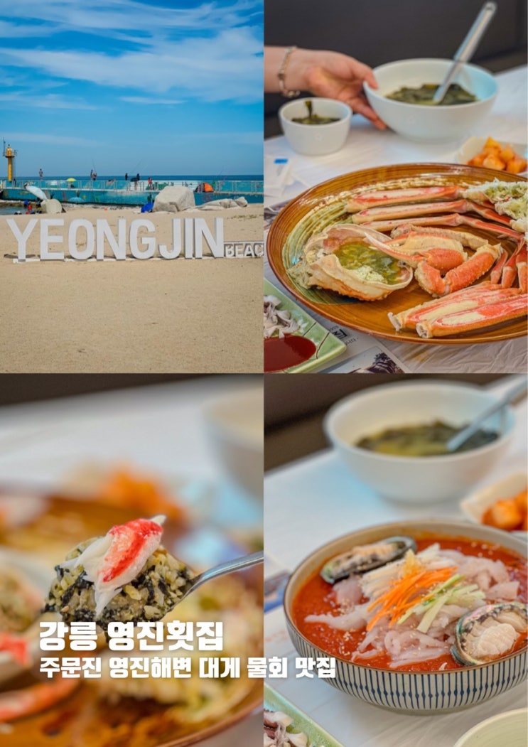 주문진 대게 맛집 영진횟집 영진해변에서 즐기는 물회와 대게 네이버 블로그