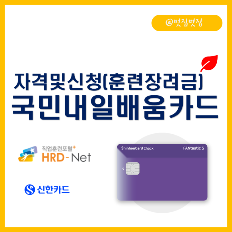 국민내일배움카드 자격 및 신청방법훈련장려금 네이버 블로그