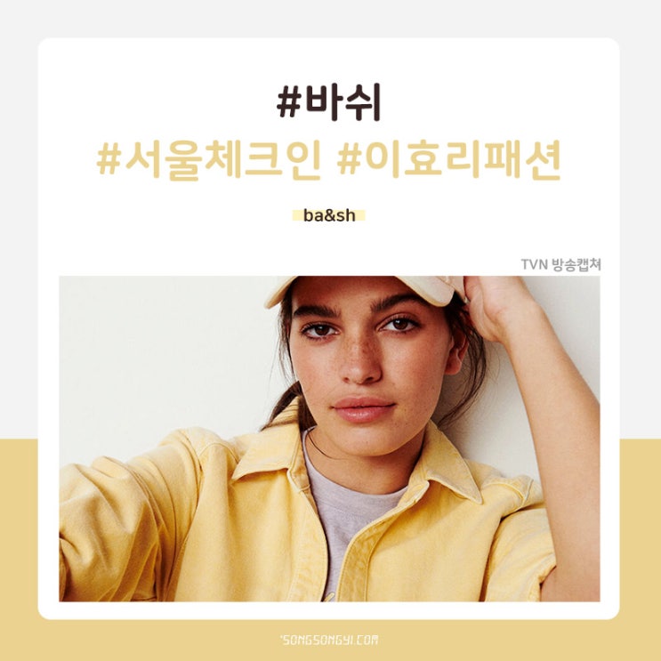 서울체크인 9화 이효리 패션 옷 바쉬 Baandsh 여성 여름 점프수트 원피스 브랜드 점프수트 코디 네이버 블로그