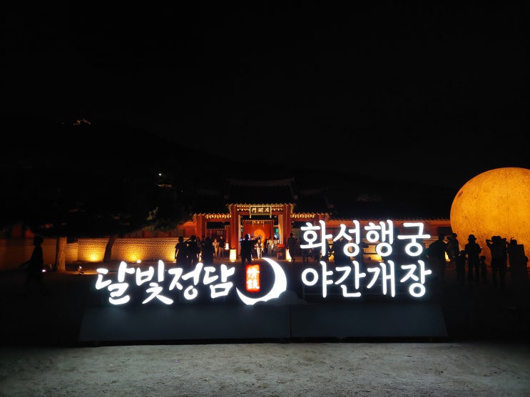 수원 화성행궁 야간개장 달빛정담 예약필요없음 주차장정보 네이버 블로그