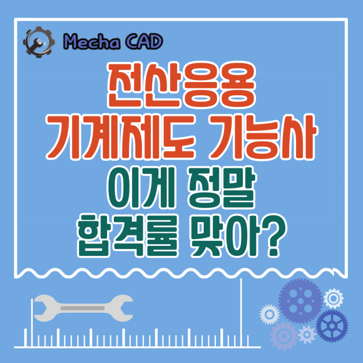 전산응용기계제도기능사 이게 정말 합격률 맞아 네이버 블로그