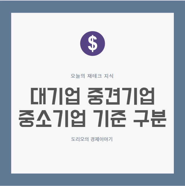 대기업 중견기업 중소기업 기준 확인 방법 및 확인서 발급 네이버 블로그