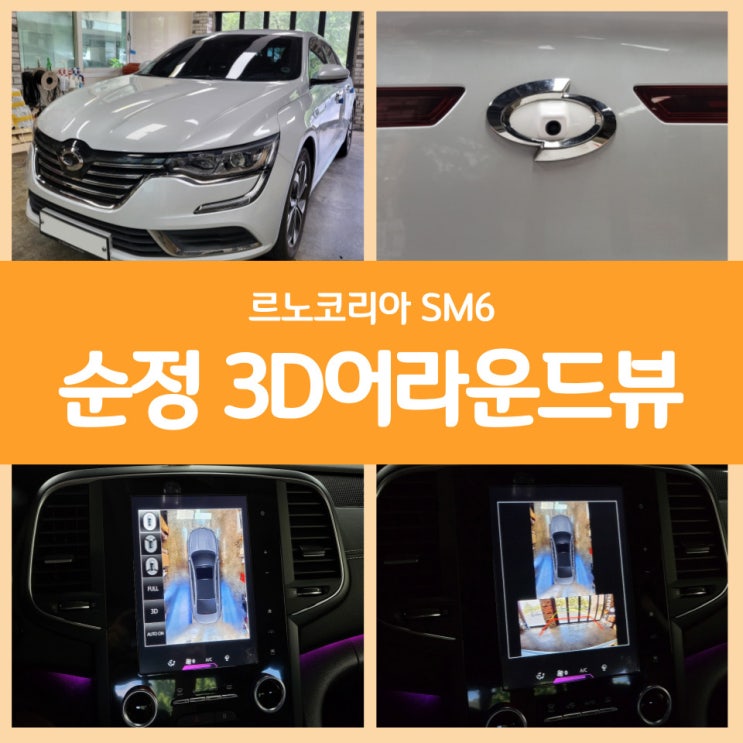 르노 SM6 순정 어라운드뷰, 경주 FM1에서 이질감 없이 장착하기 : 네이버 블로그
