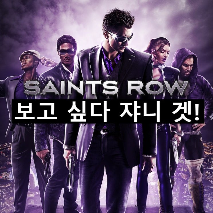 [PS5] 세인츠 로우 리부트 (Saints Row) 리뷰 - 그럭저럭 재미는 있지만 실망이야...; 리부트가 오히려 독이 된 ...