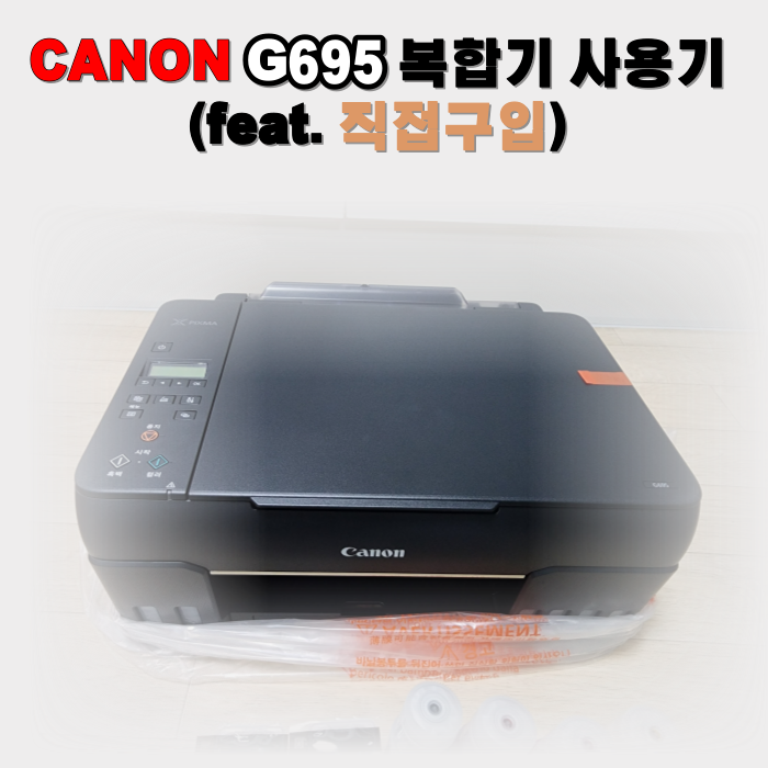 캐논 무한 포토프린터 G695 실 구입기 및 사용기(Feat. 가성비) : 네이버 블로그