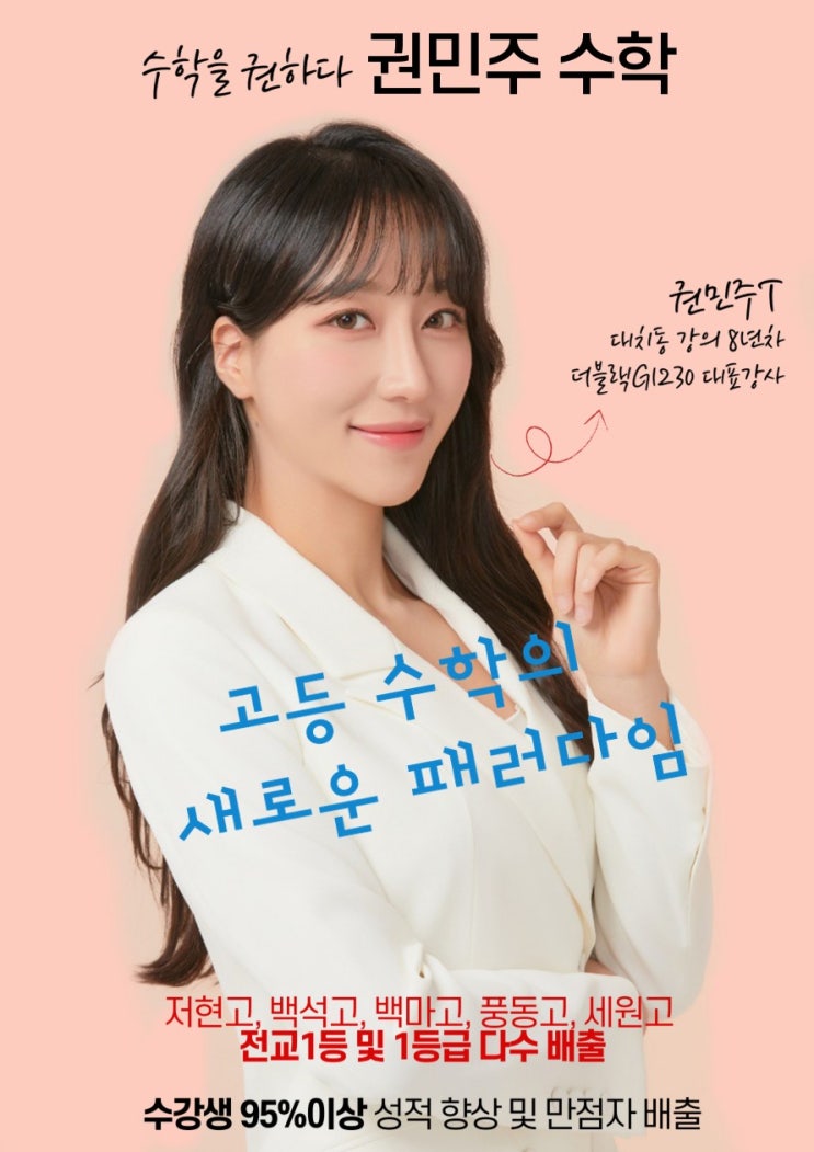 일산 백마 고등 수학 권민주 수학 일산 백마 수학 1등급 저현고 수학 백석고 수학 백마고 수학 백신고 수학 세원고