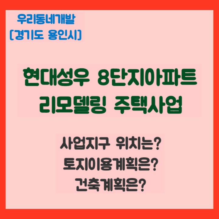 현대성우 8단지아파트 리모델링 주택사업 경기도 용인시 우리동네개발이야기 네이버 블로그