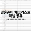 결혼준비 체크리스트 비용 정리 가능한 엑셀 공유해요 세상 무해한 파일 네이버 블로그