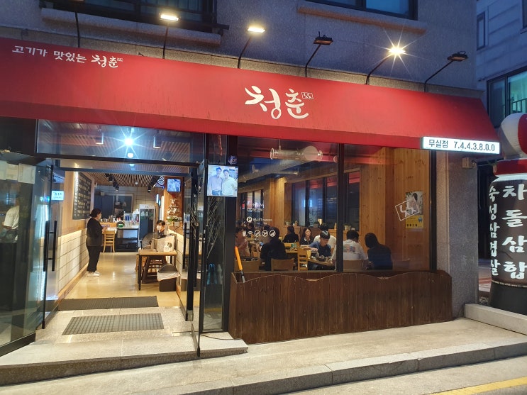 원주 무실동 맛집 청춘 내돈내산 후기~무실동 맛집 삼겹살 목살 관자 차돌박이 표고버섯 삼합 맛집 네이버 블로그