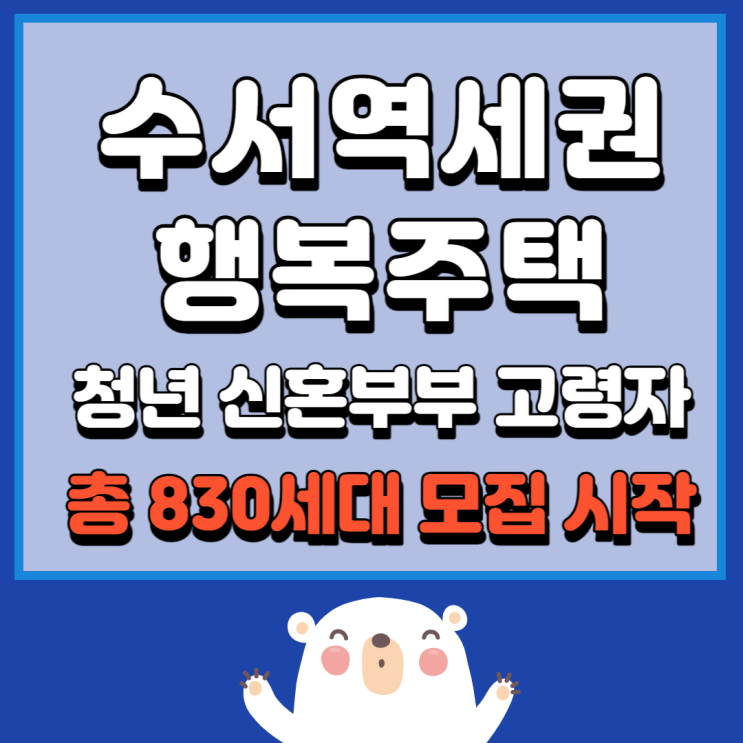 분양정보 수서역세권의 행복주택입주자 모집시작 최고의 교통과 교육환경을 선택한다 네이버 블로그