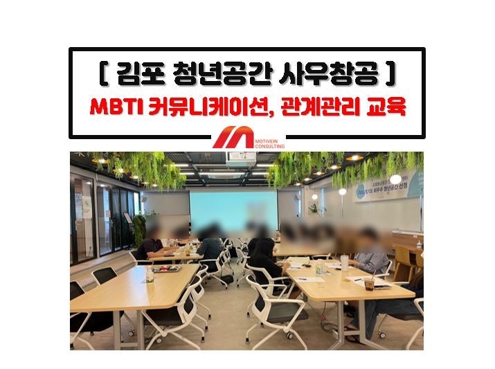 청년대상 Mbti 커뮤니케이션 교육 김포창공 사우센터 모티브인 전문강사 네이버 블로그