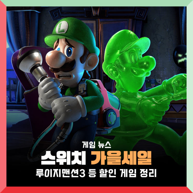 닌텐도 스위치 게임 가을세일 할인 타이틀 가격 정리, 루이지맨션3 포함 : 네이버 블로그