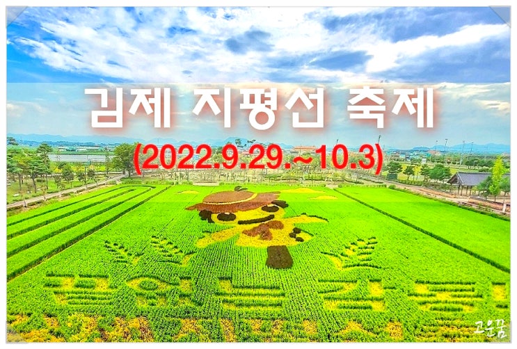 전북 축제 추천ㅣ2022년 김제 지평선 축제의 장 벽골제 미리 가본 먹거리 볼거리 네이버 블로그
