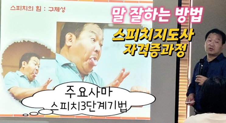 스피치를 잘 하는 방법 말을 잘하는 비법 정말 특별한 스피치 지도사 양성과정 및 자격증과정 네이버 블로그