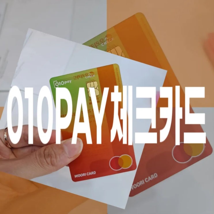 010PAY체크카드 총정리 솔직후기 : 네이버 블로그