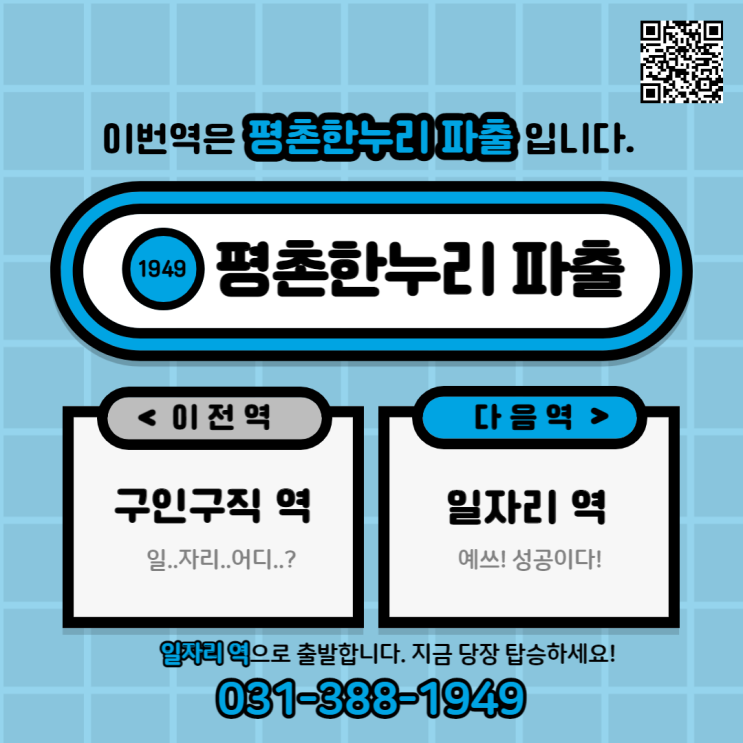 범계당동원문동학의동 이번역은 평촌한누리파출 다음역은 일자리역입니다 지금 당장 탑승하세요 ★가사 식당 청소 파출부