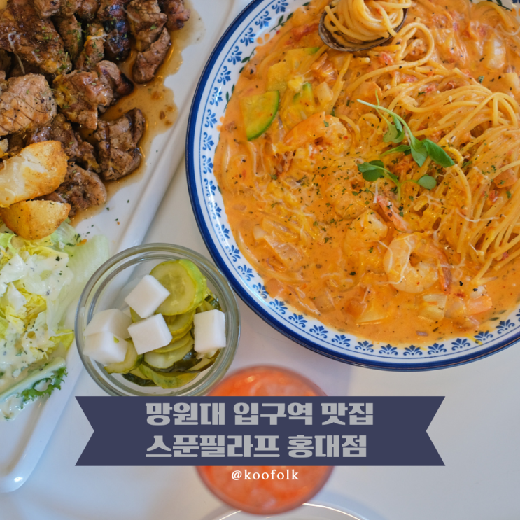 L망원동 맛집l 가성비 좋고 위치 좋은 마포구 파스타 데이트 할 때 좋을 곳 스푼필라프 홍대점 솔직후기 네이버 블로그
