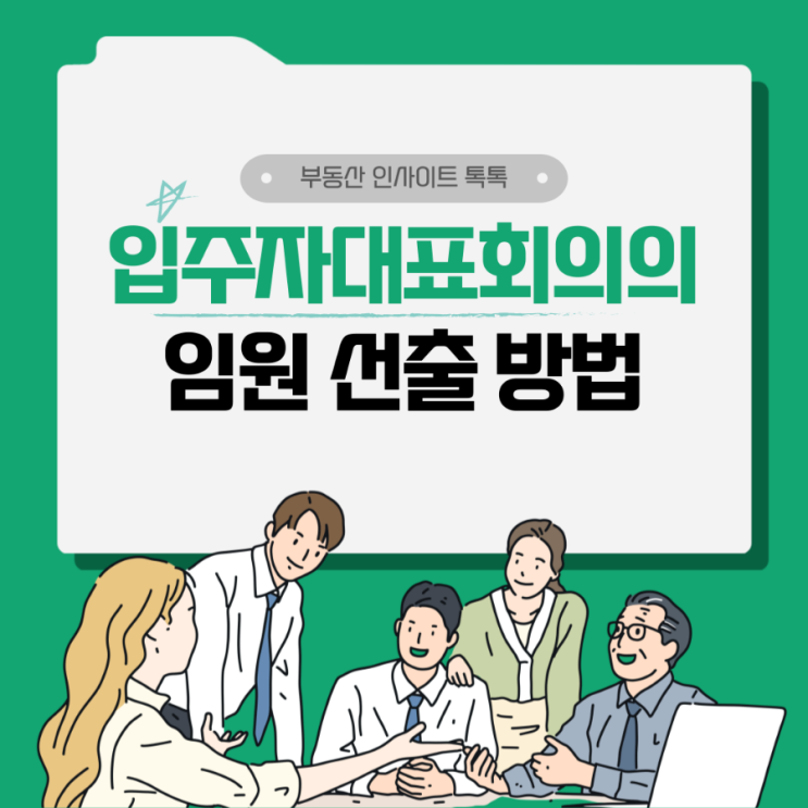 입주자대표회의 임원선출 : 네이버 블로그