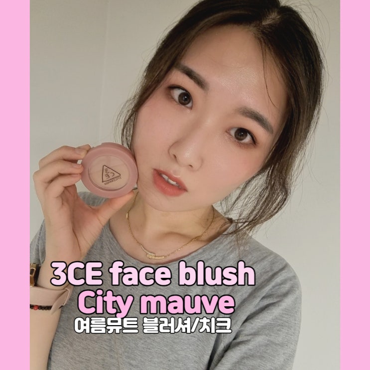 여름뮤트 치크 블러셔 쓰리씨이 시티 모브 3CE city mauve : 네이버 블로그