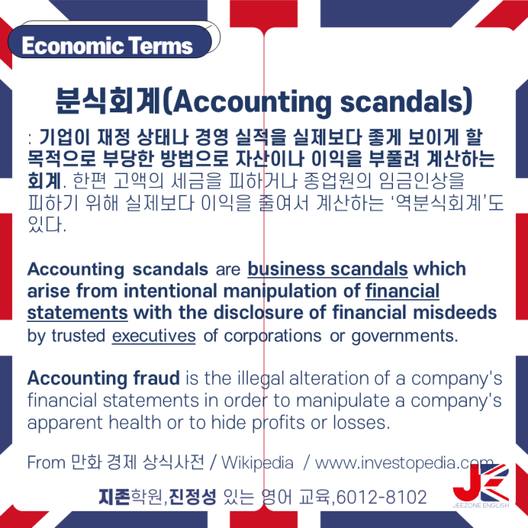 경제 용어 스터디-분식회계(Accounting scandals/Accounting fraud) : 네이버 블로그