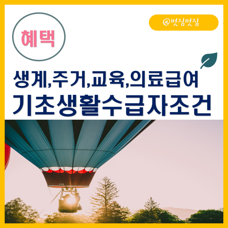 2022년 기초생활수급자 조건생계 주거 교육 의료급여 신청 혜택 네이버 블로그